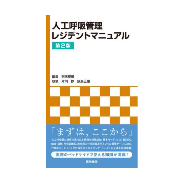 【発売日：2026年09月20日】則末泰博/編集 片岡惇/執筆 鍋島正慶/執筆/人工呼吸管理レジデントマニュアル、メディア：BOOK、発売日：2026/09、重量：500g、商品コード：NEOBK-3252172、JANコード/ISBNコー...