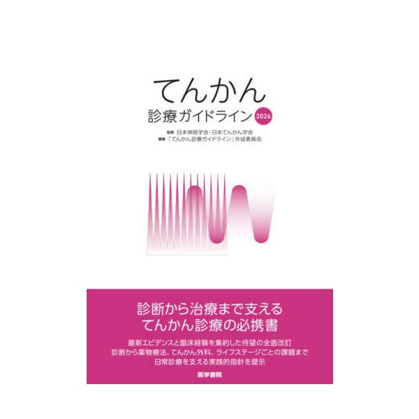 【発売日：2026年09月20日】日本神経学会/監修 日本てんかん学会/監修 「てんかん診療ガイドライン」作成委員会/編集/てんかん診療ガイドライン 2026、メディア：BOOK、発売日：2026/09、重量：500g、商品コード：NEOB...