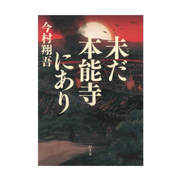【発売日：2026年09月28日】今村翔吾/著/未だ本能寺にあり、メディア：BOOK、発売日：2026/09、重量：500g、商品コード：NEOBK-3252193、JANコード/ISBNコード：9784344046467