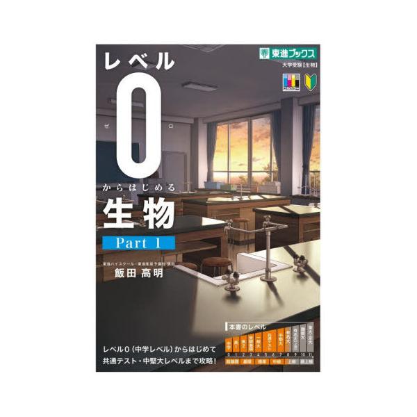 【発売日：2026年09月27日】飯田高明/著/レベル0からはじめる生物 Part1 (東進ブックス)、メディア：BOOK、発売日：2026/09、重量：340g、商品コード：NEOBK-3252196、JANコード/ISBNコード：978...