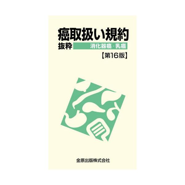 【発売日：2026年09月28日】金原出版編集部/編/癌取扱い規約 抜粋 消化器癌・乳癌、メディア：BOOK、発売日：2026/09、重量：500g、商品コード：NEOBK-3252217、JANコード/ISBNコード：9784307205184