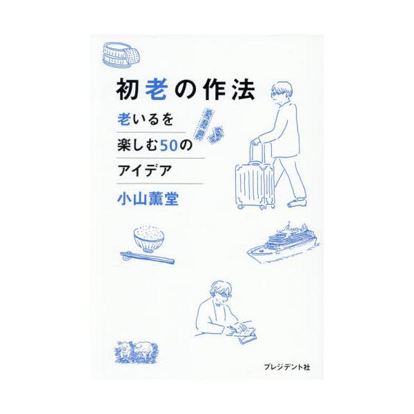 【発売日：2026年10月01日】小山薫堂/著/初老の作法 老いるを楽しむ50のアイデア、メディア：BOOK、発売日：2026/10、重量：340g、商品コード：NEOBK-3252224、JANコード/ISBNコード：9784833440974
