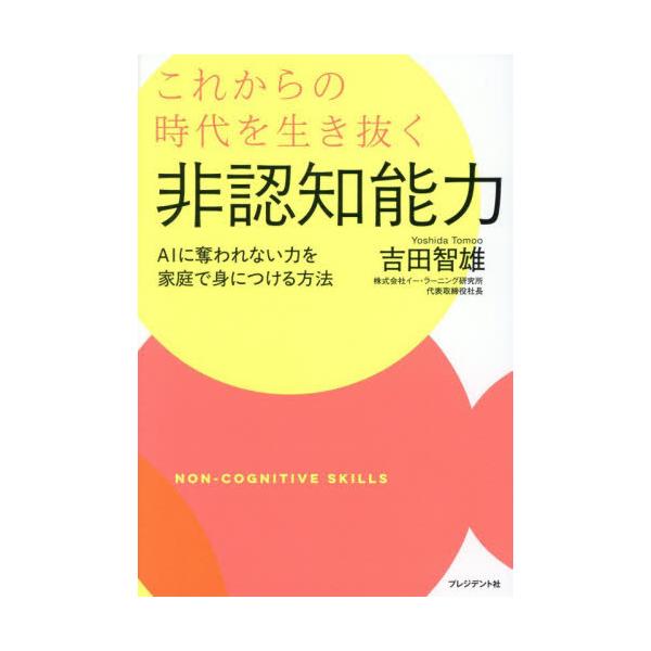 【発売日：2026年10月01日】吉田智雄/著/これからの時代を生き抜く非認知能力 AIに奪われない力を家庭で身につける方法、メディア：BOOK、発売日：2026/10、重量：340g、商品コード：NEOBK-3252227、JANコード/...
