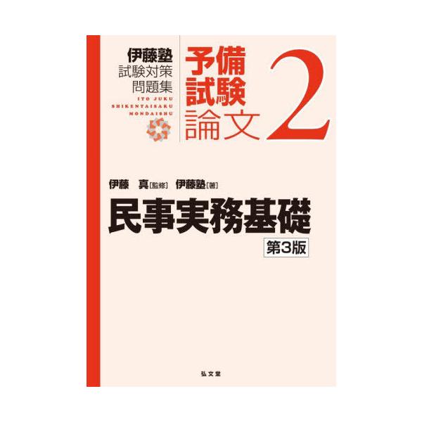 【発売日：2026年10月02日】伊藤真/監修 伊藤塾/著/伊藤塾試験対策問題集予備試験論文 2、メディア：BOOK、発売日：2026/10、重量：600g、商品コード：NEOBK-3252232、JANコード/ISBNコード：978433...