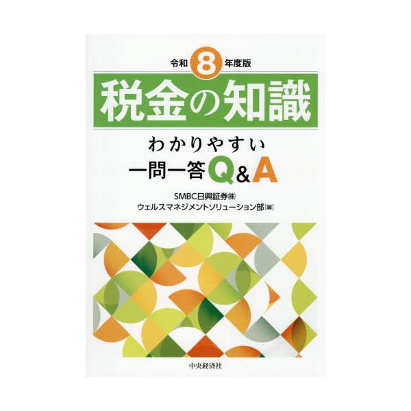 【発売日：2026年09月28日】SMBC日興証券(株)ウェルスマネジメントソリューション部/編/税金の知識 わかりやすい一問一答Q&amp;A 令和8年度版、メディア：BOOK、発売日：2026/09、重量：500g、商品コード：NEOB...
