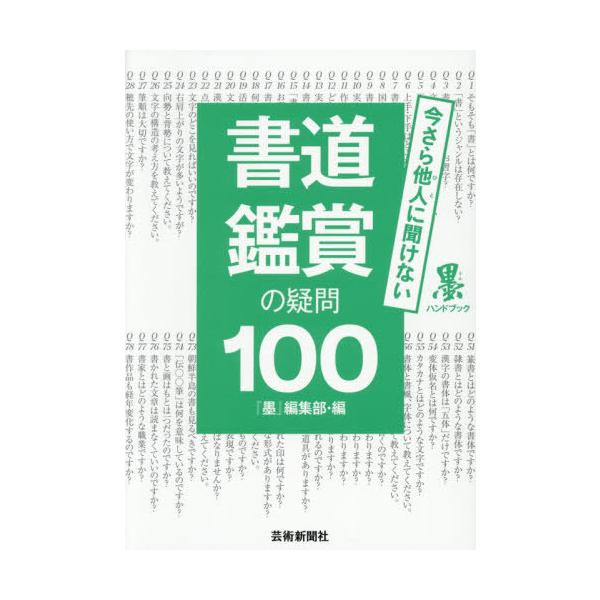 【発売日：2026年09月27日】『墨』編集部/編 香川亨/執筆協力/今さら他人に聞けない書道鑑賞の疑問100 (墨ハンドブック)、メディア：BOOK、発売日：2026/09、重量：540g、商品コード：NEOBK-3252240、JANコ...