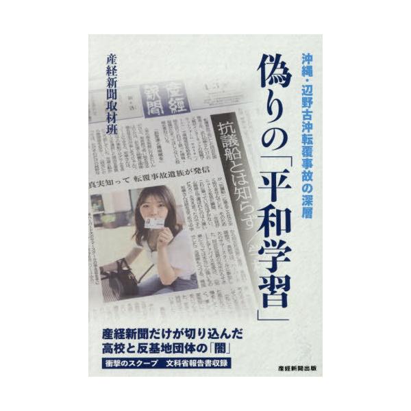 【発売日：2026年09月28日】産経新聞取材班/著/偽りの「平和学習」 沖縄・辺野古沖転覆事故の深層、メディア：BOOK、発売日：2026/09、重量：500g、商品コード：NEOBK-3252243、JANコード/ISBNコード：978...