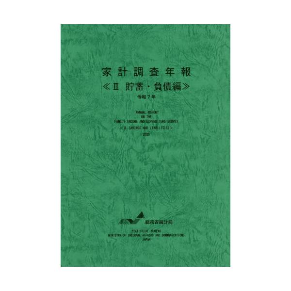 【発売日：2026年09月28日】総務省統計局/編集/家計調査年報 令和7年2、メディア：BOOK、発売日：2026/09、重量：450g、商品コード：NEOBK-3252265、JANコード/ISBNコード：9784822342784