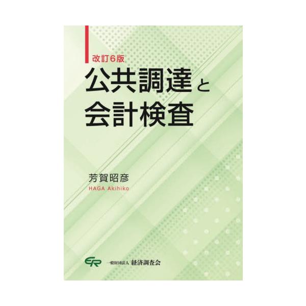 【発売日：2026年09月28日】芳賀昭彦/編著/公共調達と会計検査、メディア：BOOK、発売日：2026/09、重量：500g、商品コード：NEOBK-3252274、JANコード/ISBNコード：9784863743922