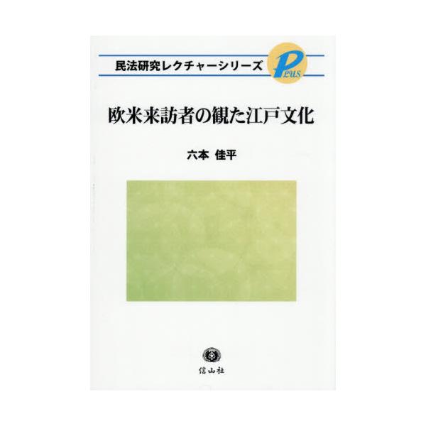 【発売日：2026年09月28日】六本佳平/著/欧米来訪者の観た江戸文化 (民法研究レクチャーシリーズPLUS)、メディア：BOOK、発売日：2026/09、重量：500g、商品コード：NEOBK-3252284、JANコード/ISBNコー...