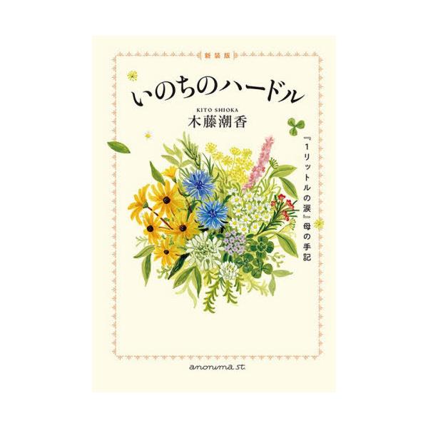 【発売日：2026年09月28日】木藤潮香/著/いのちのハードル 『1リットルの涙』母の手記、メディア：BOOK、発売日：2026/09、重量：500g、商品コード：NEOBK-3252289、JANコード/ISBNコード：97848775...