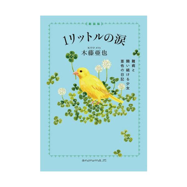 【発売日：2026年09月28日】木藤亜也/著/1リットルの涙 難病と闘い続ける少女亜也の日記、メディア：BOOK、発売日：2026/09、重量：500g、商品コード：NEOBK-3252292、JANコード/ISBNコード：9784877...