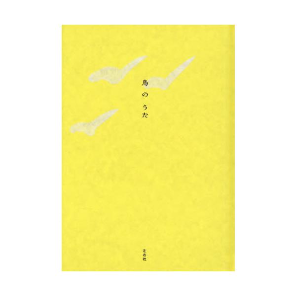 【発売日：2026年10月09日】左右社編集部/編/鳥のうた、メディア：BOOK、発売日：2026/10、重量：340g、商品コード：NEOBK-3252307、JANコード/ISBNコード：9784865285369