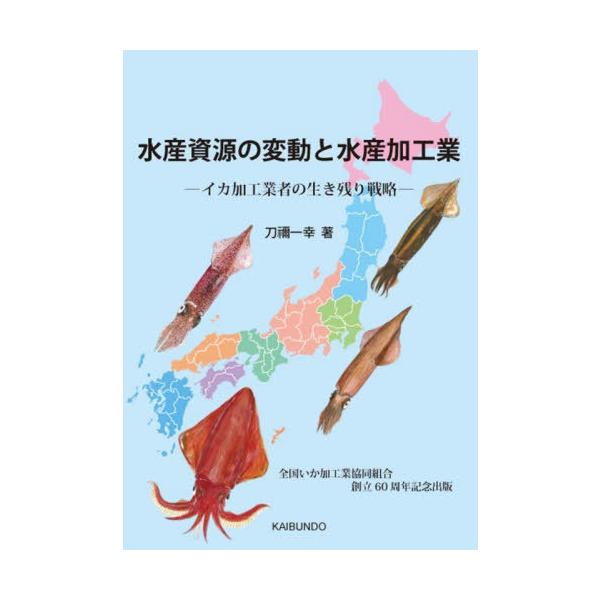 【発売日：2026年09月28日】刀禰一幸/著/水産資源の変動と水産加工業、メディア：BOOK、発売日：2026/09、重量：500g、商品コード：NEOBK-3252310、JANコード/ISBNコード：9784303563400