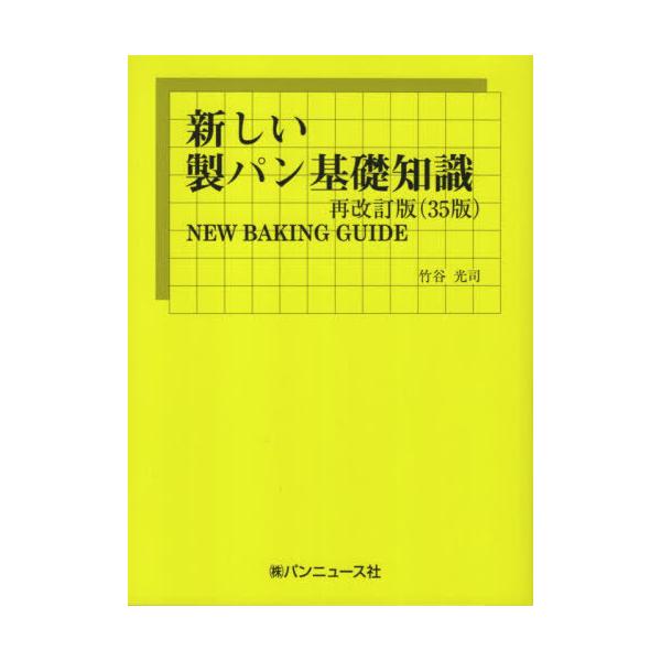 【発売日：2026年09月19日】竹谷光司/新しい製パン基礎知識、メディア：BOOK、発売日：2026/09、重量：500g、商品コード：NEOBK-3252330、JANコード/ISBNコード：9784938703233