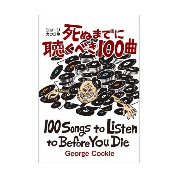 【発売日：2026年09月28日】ジョージ・カックル/著/死ぬまでに聴くべき100曲、メディア：BOOK、発売日：2026/09、重量：450g、商品コード：NEOBK-3252338、JANコード/ISBNコード：9784991203978
