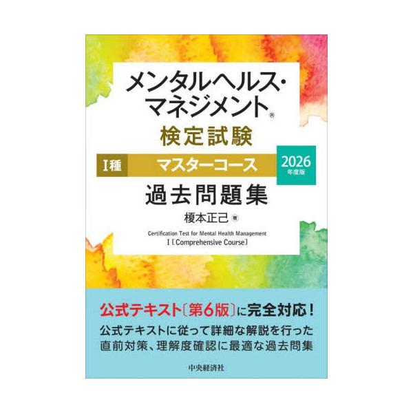 【発売日：2026年09月27日】榎本正己/著/メンタルヘルス・マネジメント検定試験 1種 マスターコース 過去問題集 2026年度版、メディア：BOOK、発売日：2026/09、重量：460g、商品コード：NEOBK-3252373、JA...