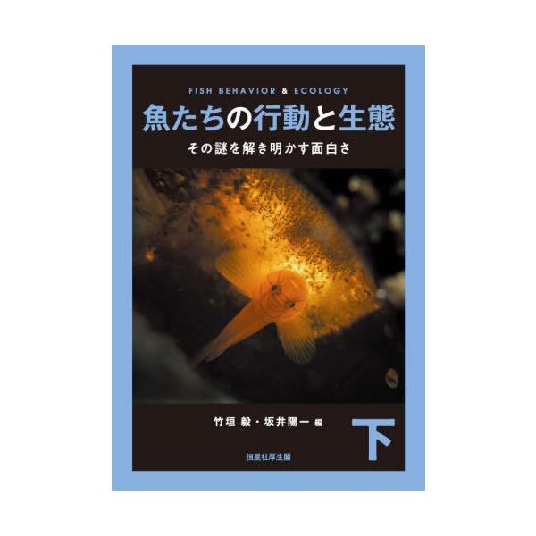 【発売日：2026年09月30日】竹垣毅/編 坂井陽一/編/魚たちの行動と生態 その謎を解き明かす面白さ 下、メディア：BOOK、発売日：2026/09、重量：500g、商品コード：NEOBK-3252378、JANコード/ISBNコード：...