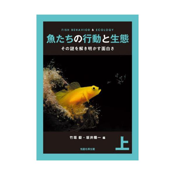 【発売日：2026年09月30日】竹垣毅/編 坂井陽一/編/魚たちの行動と生態 その謎を解き明かす面白さ 上、メディア：BOOK、発売日：2026/09、重量：500g、商品コード：NEOBK-3252381、JANコード/ISBNコード：...