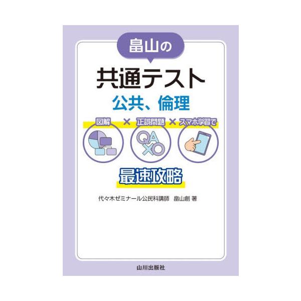 【発売日：2026年09月27日】畠山創/著/畠山の共通テスト公共、倫理 図解×正誤問題×スマホ学習で最速攻略、メディア：BOOK、発売日：2026/09、重量：340g、商品コード：NEOBK-3252383、JANコード/ISBNコード...