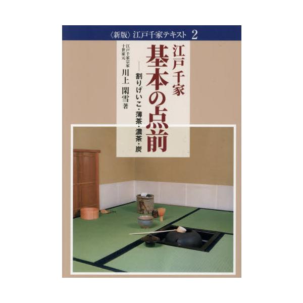 【発売日：2026年09月27日】川上閑雪/著/江戸千家基本の点前 割りげいこ・薄茶・濃茶・炭 (江戸千家テキスト)、メディア：BOOK、発売日：2026/09、重量：340g、商品コード：NEOBK-3252396、JANコード/ISBN...