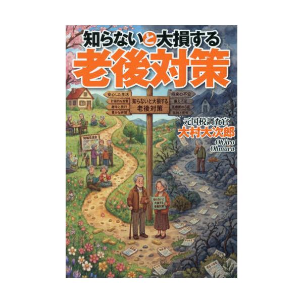 【発売日：2026年09月27日】大村大次郎/著/知らないと大損する老後対策、メディア：BOOK、発売日：2026/09、重量：340g、商品コード：NEOBK-3252402、JANコード/ISBNコード：9784911636121