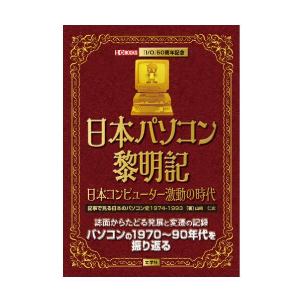 【発売日：2026年09月27日】山崎仁史/著/日本パソコン黎明記日本コンピューター激動の時代 記事で見る日本のパソコン史1974-1993 (I/O)、メディア：BOOK、発売日：2026/09、重量：450g、商品コード：NEOBK-3...