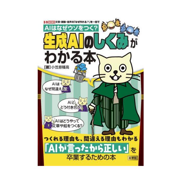 【発売日：2026年09月27日】小笠原種高/著/AIはなぜウソをつく?生成AIのしくみがわかる本 (I/O)、メディア：BOOK、発売日：2026/09、重量：450g、商品コード：NEOBK-3252425、JANコード/ISBNコード...