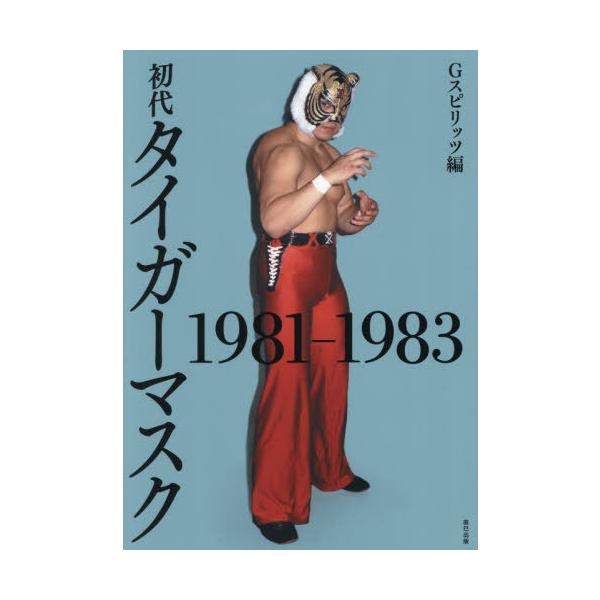 【発売日：2026年09月30日】Gスピリッツ/編/初代タイガーマスク1981-1983 (G SPIRITS BOOK Vol.23)、メディア：BOOK、発売日：2026/09、重量：340g、商品コード：NEOBK-3252434、J...