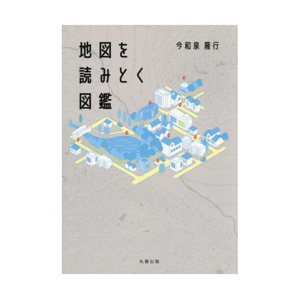 【発売日：2026年09月28日】今和泉隆行/著/地図を読みとく図鑑、メディア：BOOK、発売日：2026/09、重量：450g、商品コード：NEOBK-3252435、JANコード/ISBNコード：9784621313213
