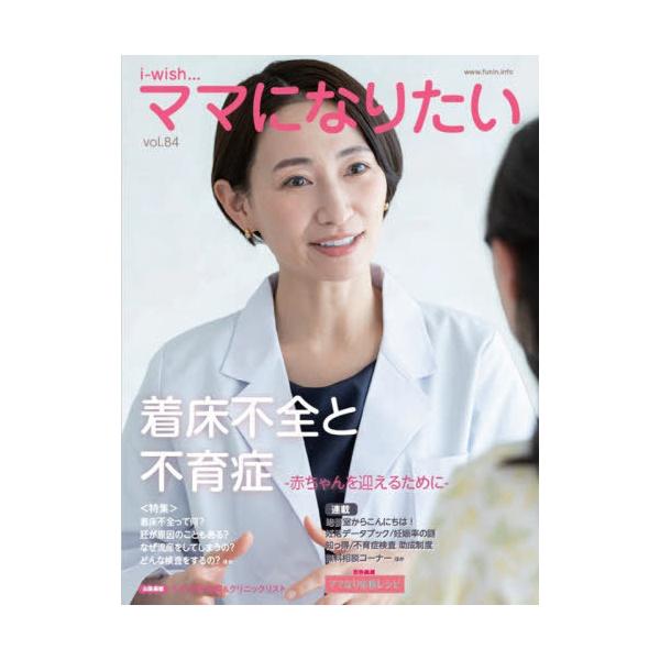 【発売日：2026年09月28日】不妊治療情報センター・funin.info/構成&amp;編集/i‐wish...ママになりたい vol.84、メディア：BOOK、発売日：2026/09、重量：340g、商品コード：NEOBK-32524...