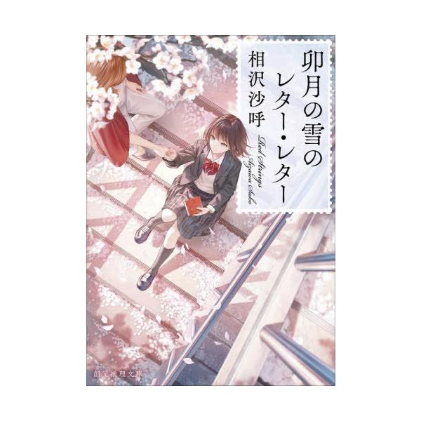 【発売日：2026年09月28日】相沢沙呼/著/卯月の雪のレター・レター (創元推理文庫)、メディア：BOOK、発売日：2026/09、重量：250g、商品コード：NEOBK-3252446、JANコード/ISBNコード：978448842...