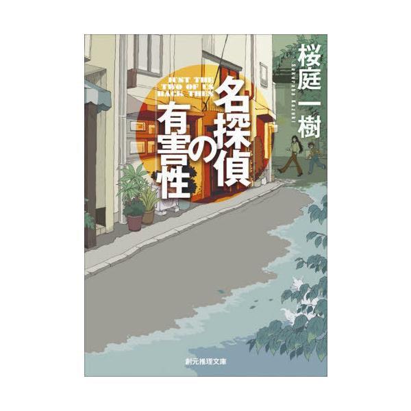【発売日：2026年09月28日】桜庭一樹/著/名探偵の有害性 (創元推理文庫)、メディア：BOOK、発売日：2026/09、重量：250g、商品コード：NEOBK-3252447、JANコード/ISBNコード：9784488472047