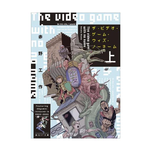 【発売日：2026年09月28日】赤野工作/著/ザ・ビデオ・ゲーム・ウィズ・ノーネーム 上 (創元SF文庫)、メディア：BOOK、発売日：2026/09、重量：250g、商品コード：NEOBK-3252448、JANコード/ISBNコード：...