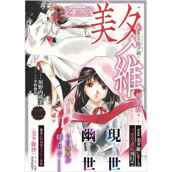 【発売日：2026年10月15日】垣野内成美/漫画 平野俊弘/原作 小中千昭/構成/吸血姫 美夕維（コミック）２　特別版 2 【特別版】(GAコミックf)、メディア：BOOK、発売日：2026/10、重量：150g、商品コード：NEOBK-...