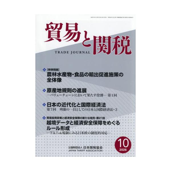 【発売日：2026年10月06日】日本関税協会/貿易と関税 2026年10月号、メディア：BOOK、発売日：2026/10、重量：180g、商品コード：NEOBK-3252510、JANコード/ISBNコード：4912080831060