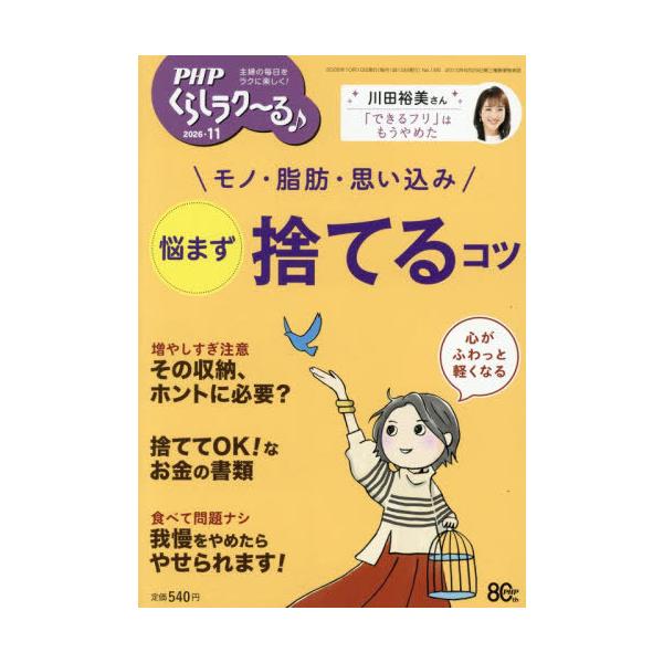 【発売日：2026年10月08日】PHP研究所/PHPくらしラク〜る♪ 2026年11月号 【インタビュー】 川田裕美、メディア：BOOK、発売日：2026/10、重量：90g、商品コード：NEOBK-3252513、JANコード/ISBN...