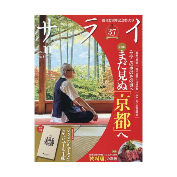 【発売日：2026年10月08日】小学館/サライ 2026年11月号、メディア：BOOK、発売日：2026/10、重量：520g、商品コード：NEOBK-3252519、JANコード/ISBNコード：4912142111161
