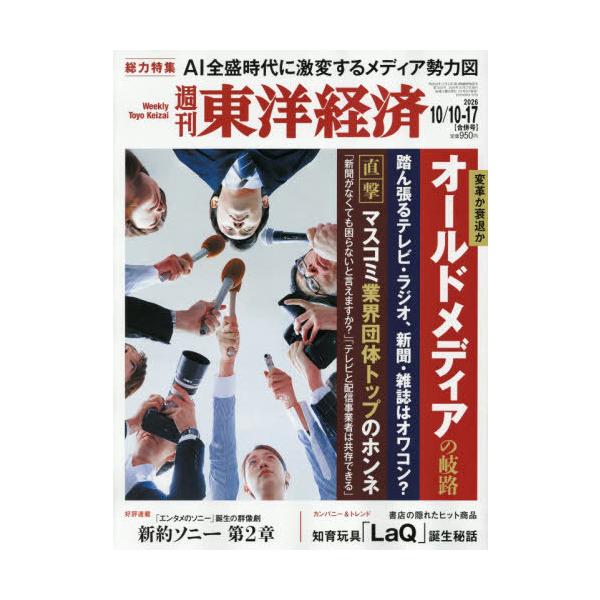 【発売日：2026年10月05日】東洋経済新報社/週刊東洋経済 2026年10月17日号 オールドメディアの岐路、メディア：BOOK、発売日：2026/10、重量：131g、商品コード：NEOBK-3252527、JANコード/ISBNコー...