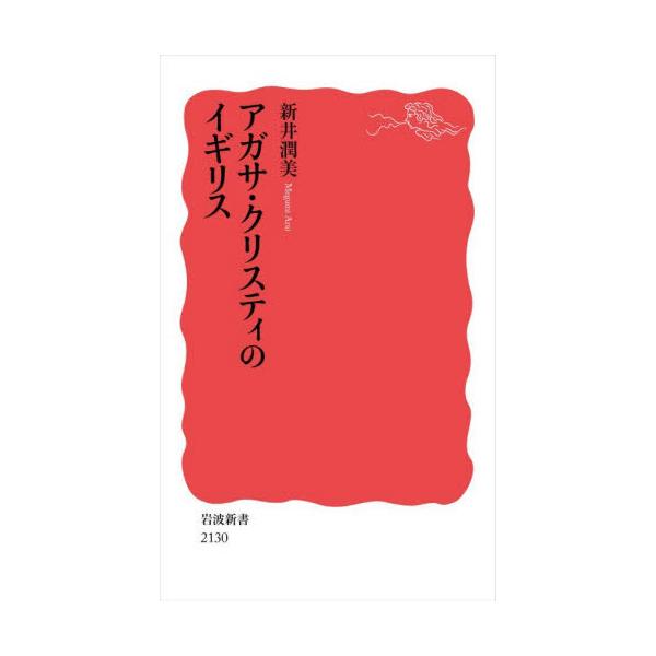 【発売日：2026年09月20日】新井潤美/著/アガサ・クリスティのイギリス (岩波新書 新赤版 2130)、メディア：BOOK、発売日：2026/09、重量：190g、商品コード：NEOBK-3252639、JANコード/ISBNコード：...