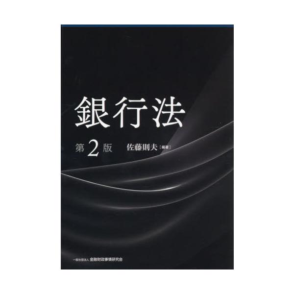 【発売日：2026年10月02日】佐藤則夫/編著/銀行法、メディア：BOOK、発売日：2026/10、重量：500g、商品コード：NEOBK-3252643、JANコード/ISBNコード：9784322146653