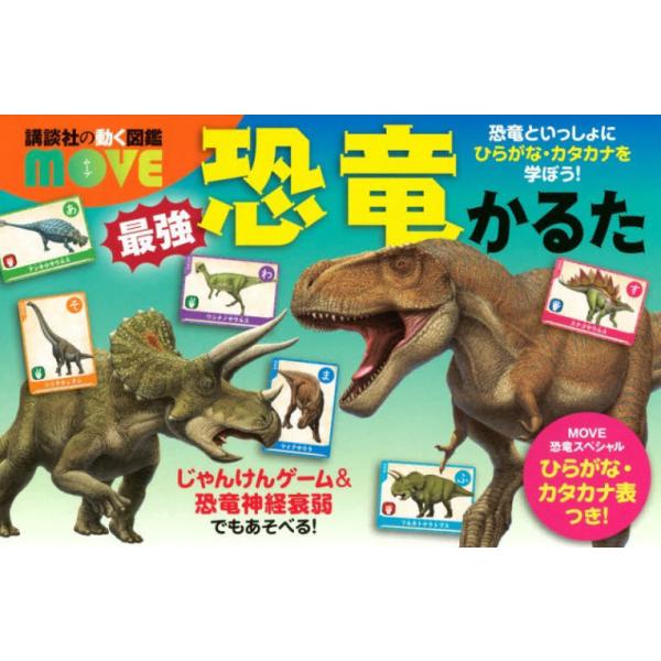 【発売日：2026年09月28日】柳澤秀紀/講談社の動く図鑑MOVE 最強恐竜かるた、メディア：BOOK、発売日：2026/09、重量：340g、商品コード：NEOBK-3252646、JANコード/ISBNコード：9784065443903