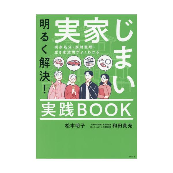 【発売日：2026年10月01日】松本明子/著 和田貴充/著/明るく解決!実家じまい実践BOOK 実家処分・家財整理・空き家活用がよくわかる、メディア：BOOK、発売日：2026/10、重量：340g、商品コード：NEOBK-3252652...