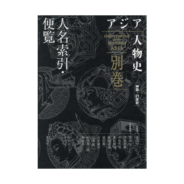 【発売日：2026年09月26日】姜尚中/総監修 青山亨/〔ほか〕編集委員/アジア人物史 別巻、メディア：BOOK、発売日：2026/09、重量：450g、商品コード：NEOBK-3252653、JANコード/ISBNコード：9784081...