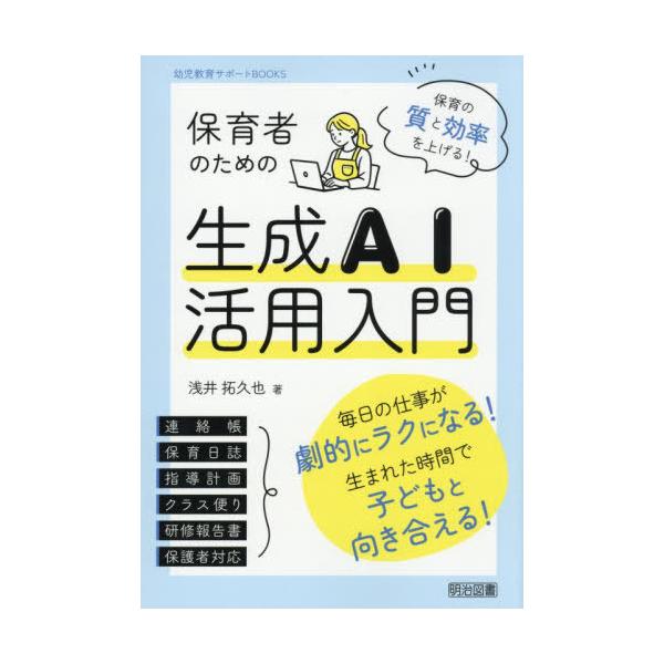 【発売日：2026年10月02日】浅井拓久也/著/保育の質と効率を上げる!保育者のための生成AI活用入門 (幼児教育サポートBOOKS)、メディア：BOOK、発売日：2026/10、重量：340g、商品コード：NEOBK-3252655、J...