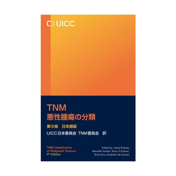 【発売日：2026年09月27日】JamesBrierley/〔ほか〕編集主幹 J.Brierley/〔ほか〕部位別編 UICC日本委員会TNM委員会/訳/TNM悪性腫瘍の分類 / 原タイトル:TNM Classification of M...