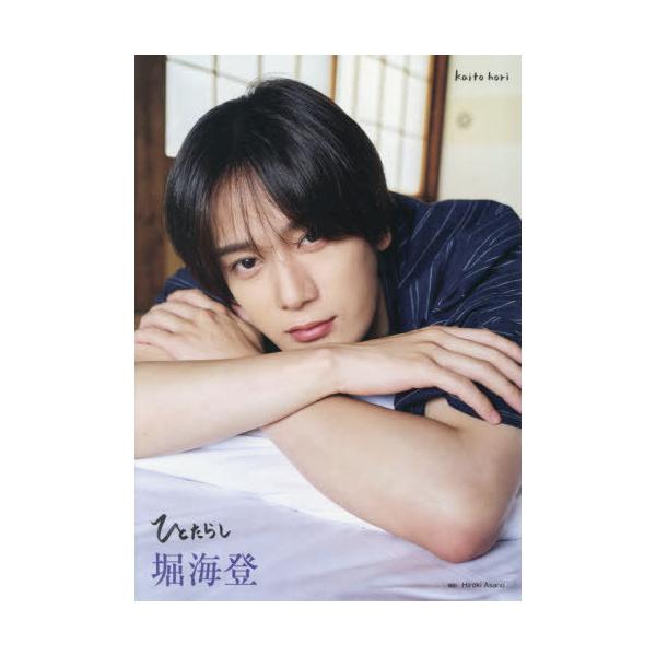 【発売日：2026年10月02日】HirokiAsano/撮影/堀海登 写真集 ひとたらし、メディア：BOOK、発売日：2026/10、重量：469g、商品コード：NEOBK-3252699、JANコード/ISBNコード：978484708...
