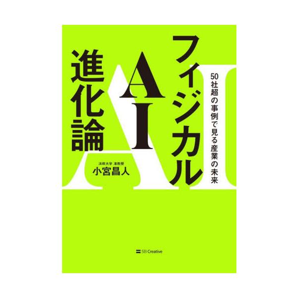 【発売日：2026年10月01日】小宮昌人/著/フィジカルAI進化論 50社超の事例で見る産業の未来、メディア：BOOK、発売日：2026/10、重量：340g、商品コード：NEOBK-3252715、JANコード/ISBNコード：9784...