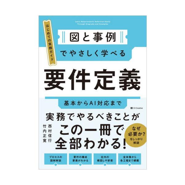 【発売日：2026年10月01日】西村信行/著 竹内正寛/著/図と事例でやさしく学べる要件定義 はじめての実務ガイド、メディア：BOOK、発売日：2026/10、重量：600g、商品コード：NEOBK-3252717、JANコード/ISBN...
