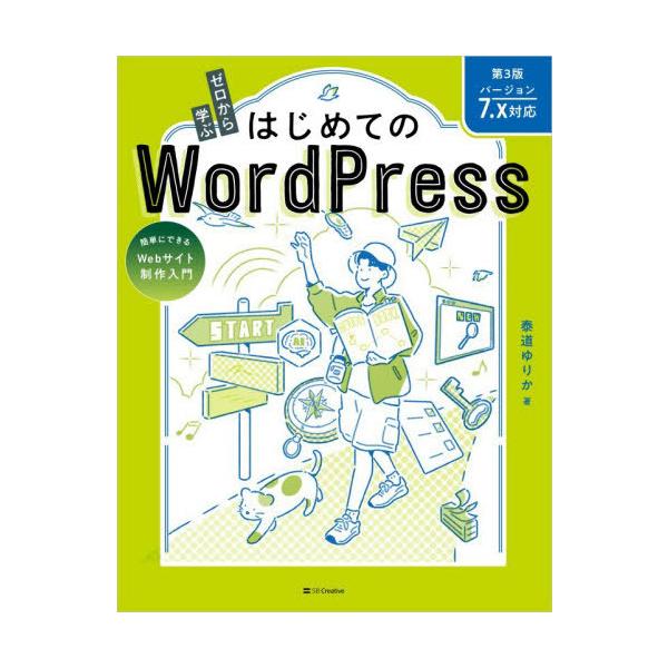 【発売日：2026年10月01日】泰道ゆりか/著/ゼロから学ぶはじめてのWordPress 簡単にできるWebサイト制作入門、メディア：BOOK、発売日：2026/10、重量：600g、商品コード：NEOBK-3252718、JANコード/...